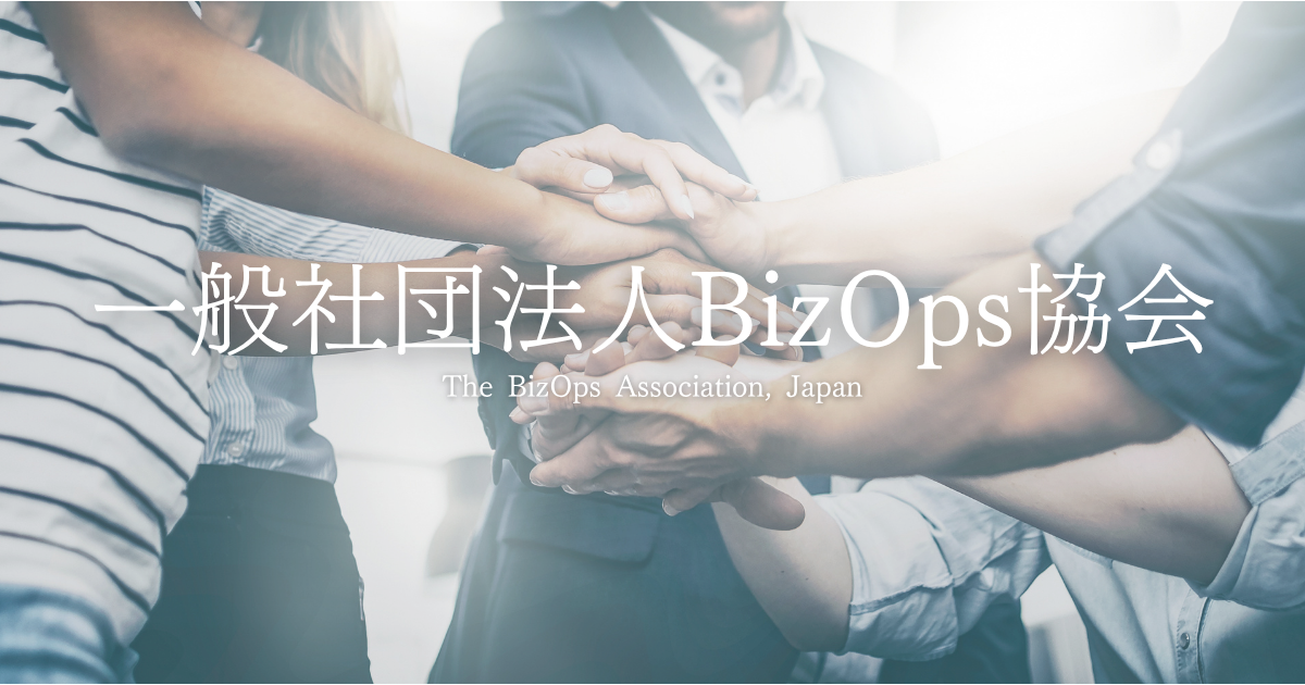 About Us - 一般社団法人BizOps協会